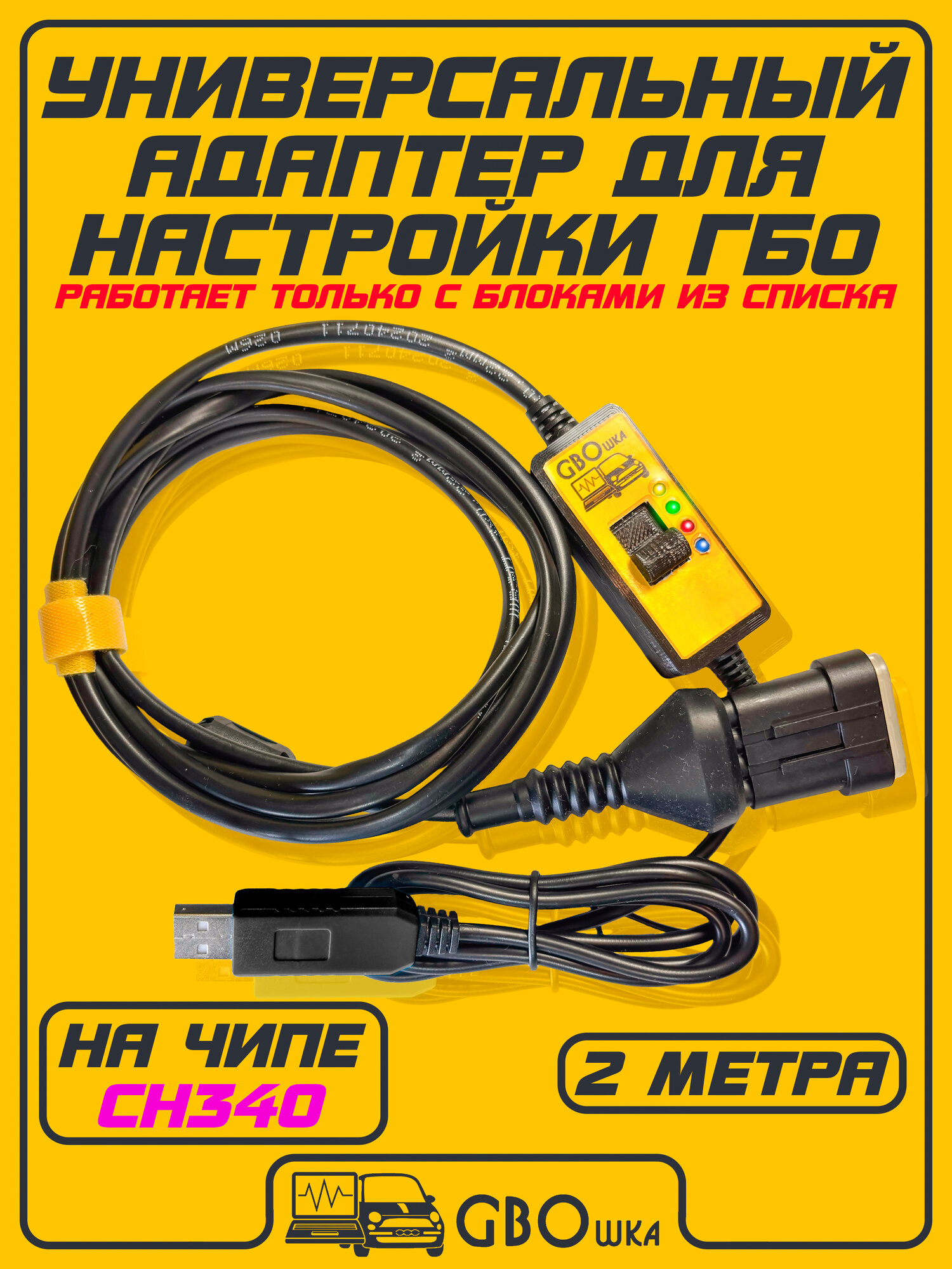 Универсальный кабель для настройки ГБО 2 метра на чипе CH340