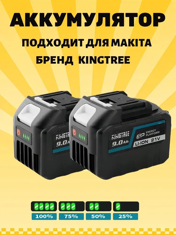 KingTree 21 В 9,0 Ач литиевый аккумулятор для электроинструментов 2 шт.
