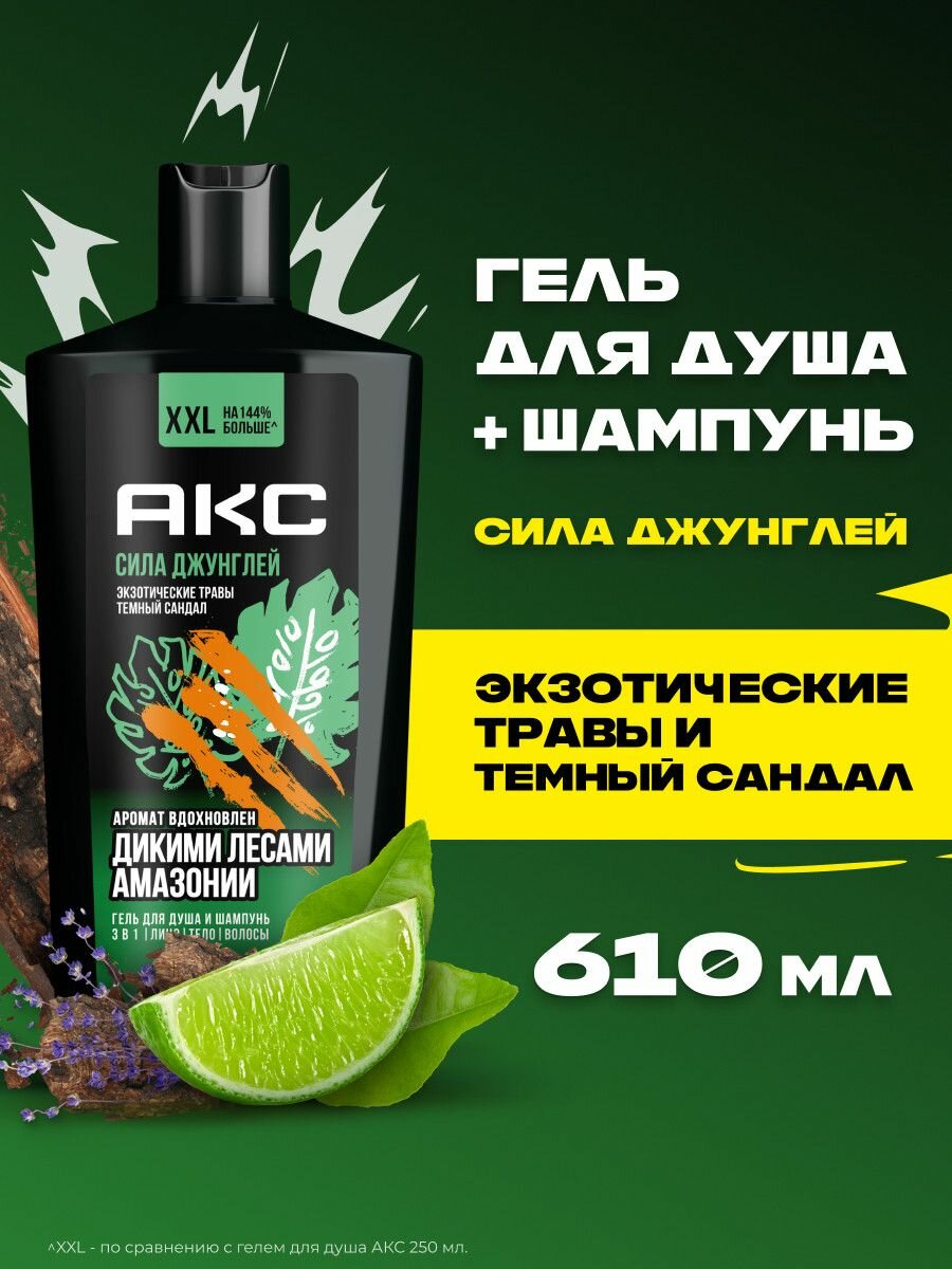 Акс Гель для душа и умывания лица мужской парфюмированный, шампунь для волос 3в1 Сила Джунглей, 610 мл
