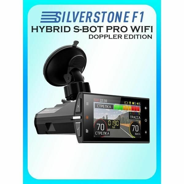 Видеорегистратор с радар-детектором SilverStone F1 HYBRID S-BOT Doppler Edition
