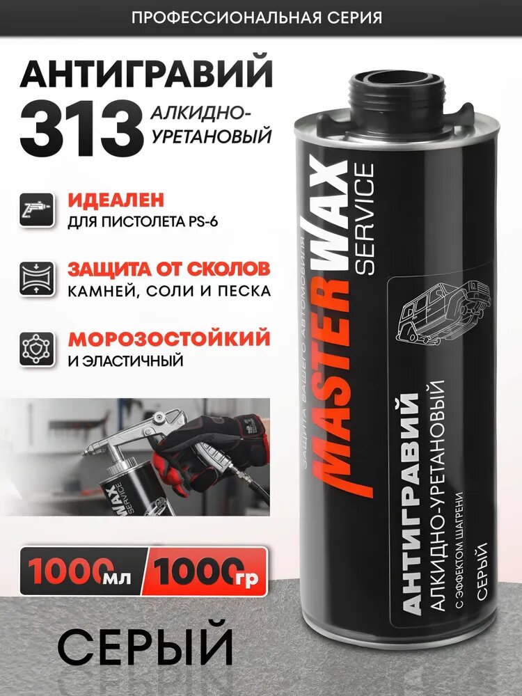 Антикор Masterwax 313 серый (антигравий), окрашиваемый антикор, защита порогов и арок, алкидно-уретановый1,0 л/1,0 кг