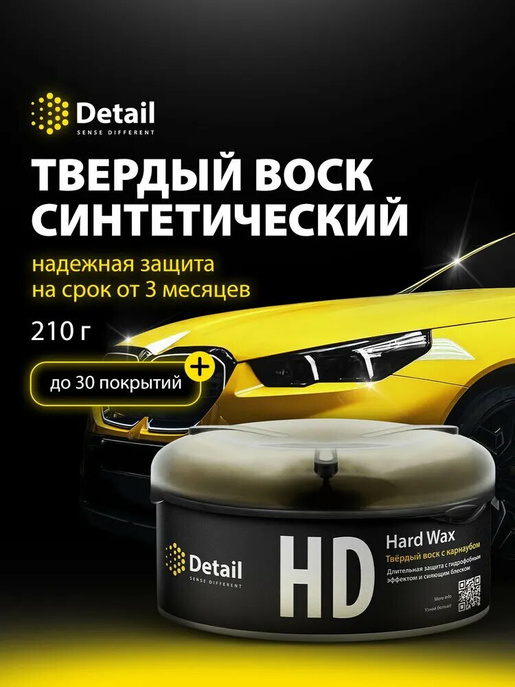 DETAIL Воск / твердый воск для защиты кузова HW Hard wax 200 гр