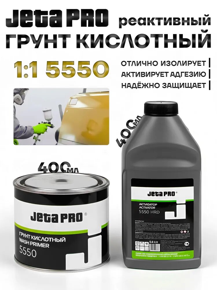 Грунтовка для автомобиля, Jeta PRO 5550, кислотный грунт для авто, антикоррозийный, с активатором (0,4+0,4 л)