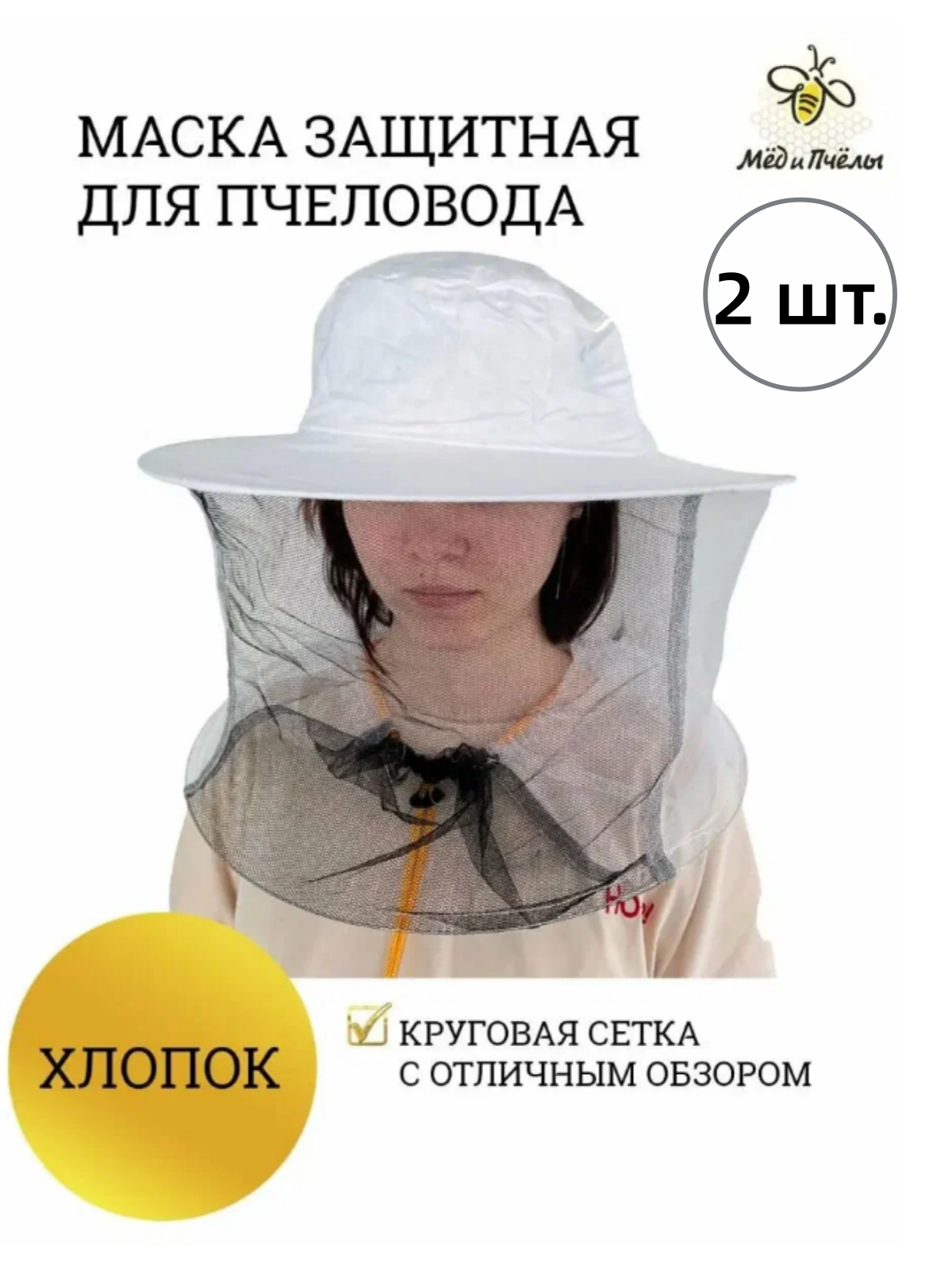 Сетка лицевая защитная маска пчеловода, антимоскитная 2 шт.
