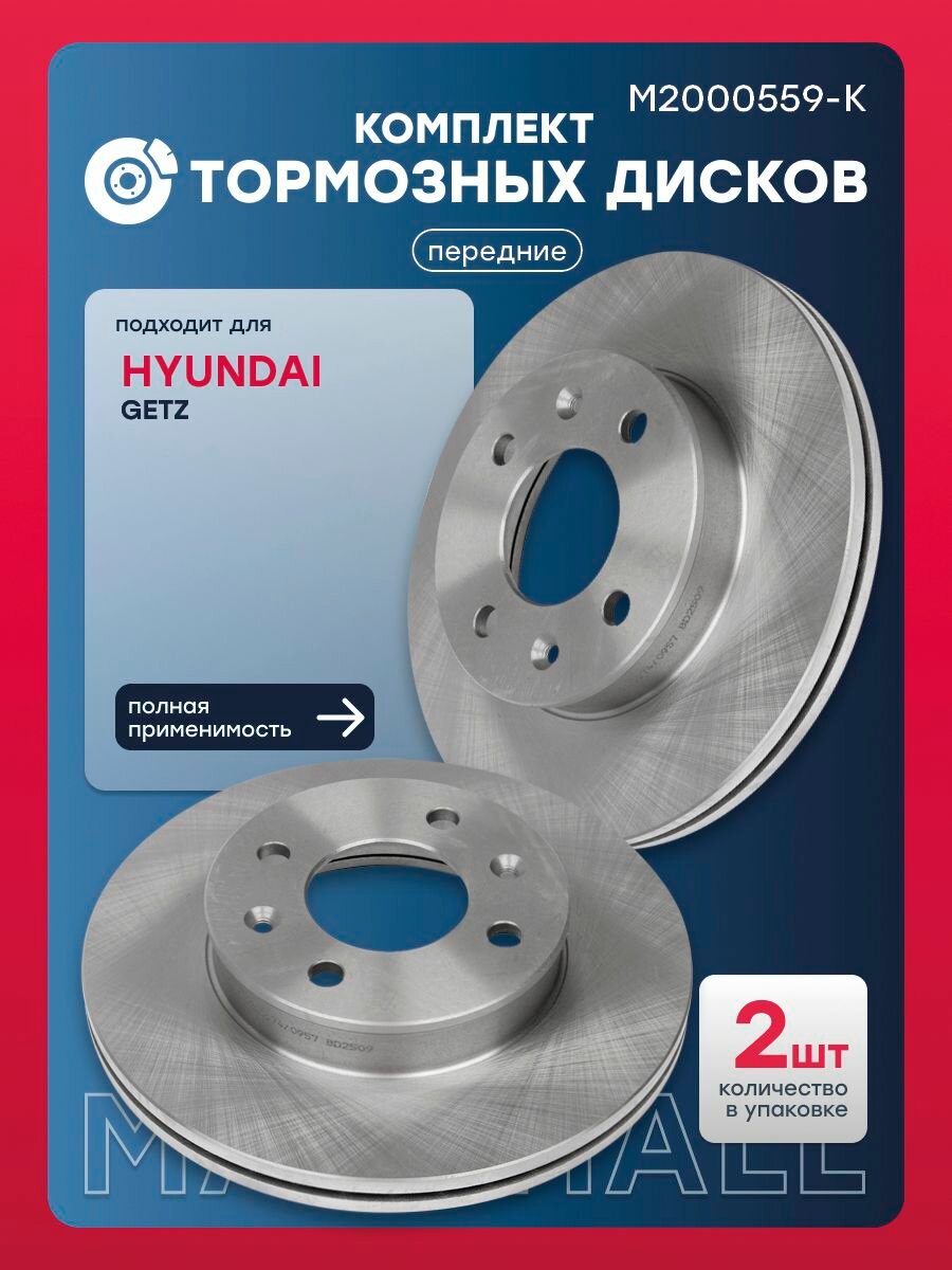 Комплект дисков тормозных передний Hyundai Хендай Getz Гетц 517121C000