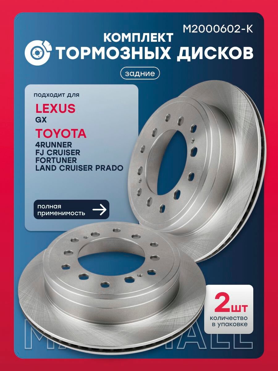 Комплект дисков тормозных задний Lexus Лексус GX, Toyota Тойота 4RUNNER, FJ CRUISER, FORTUNER, Land Cruiser Ленд Круизер PRADO 4243160311