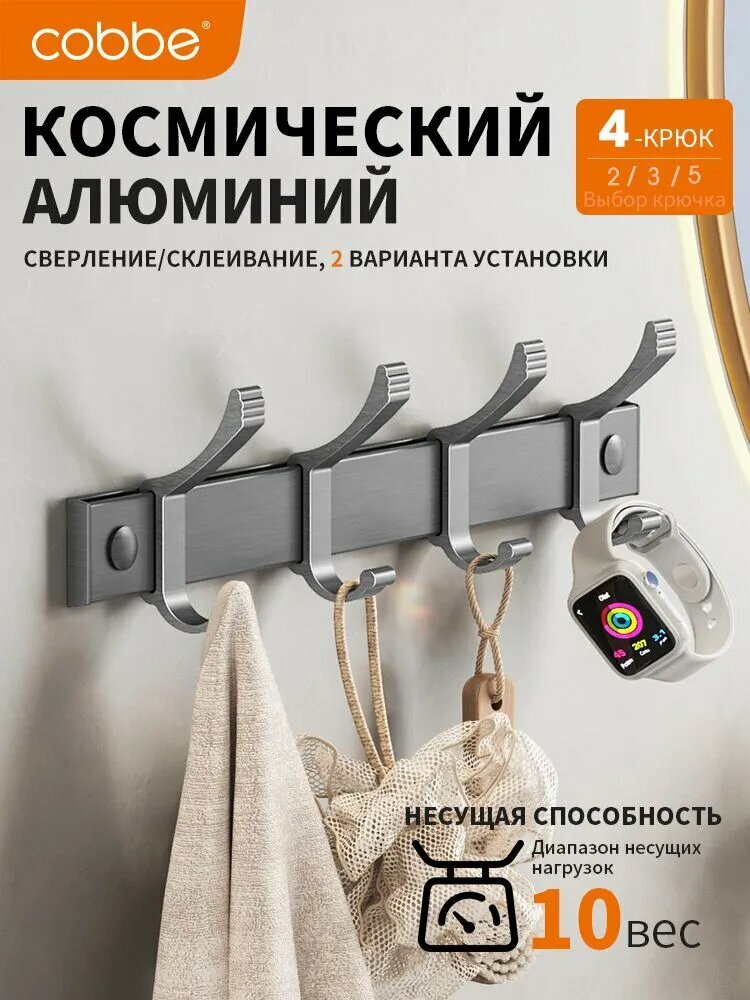 Cobbe Вешалка настенная самоклеющаяся серая на 4 крючков для ванной и кухни. Держатель для полотенец, одежды, без сверления.