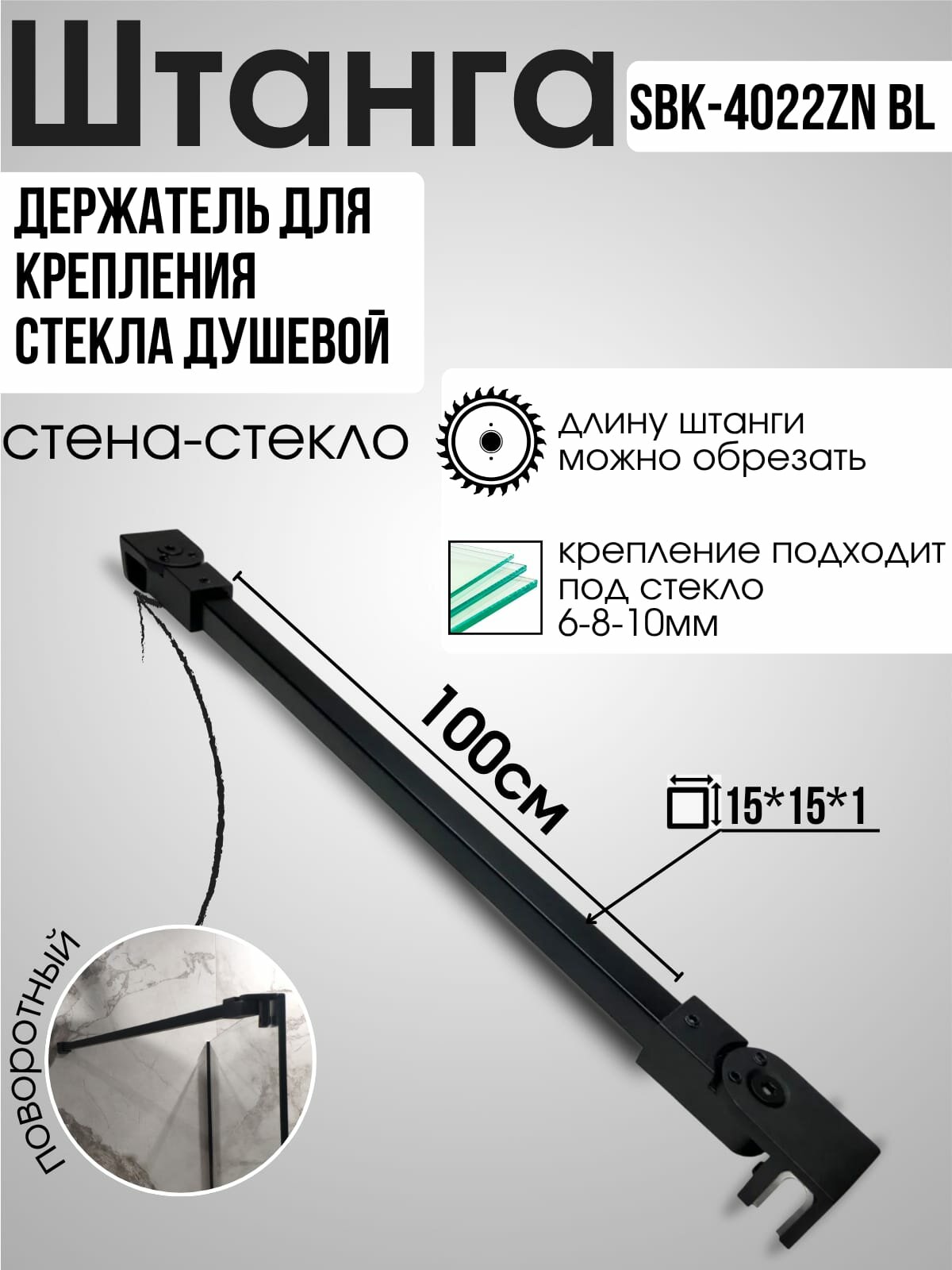 Штанга-держатель для крепления стекла душевой SBK-4022ZN BL (черный), стена-стекло, поворотный, L=1000 мм