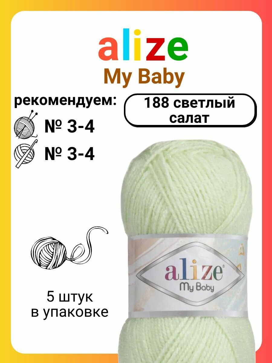 Пряжа для вязания Alize My Baby (188) светлый салат, 50 г, 150 м, 5 штук