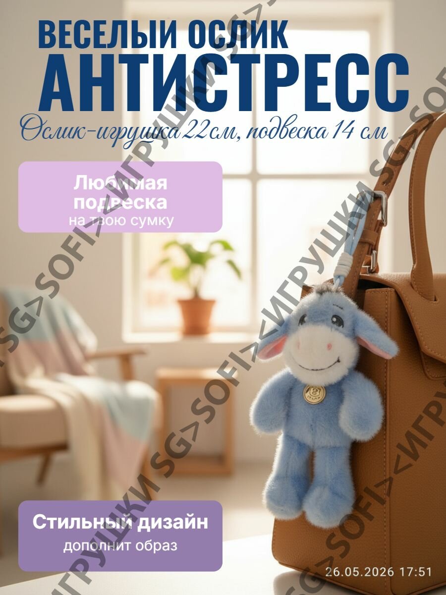 Мягкая игрушка антистресс- Весёлый ослик (брелок-подвеска) 22 см