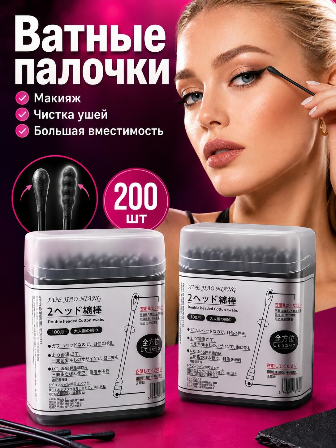 Ватные палочки, Косметические ушные палочки для деликатной очистки, 200 шт.