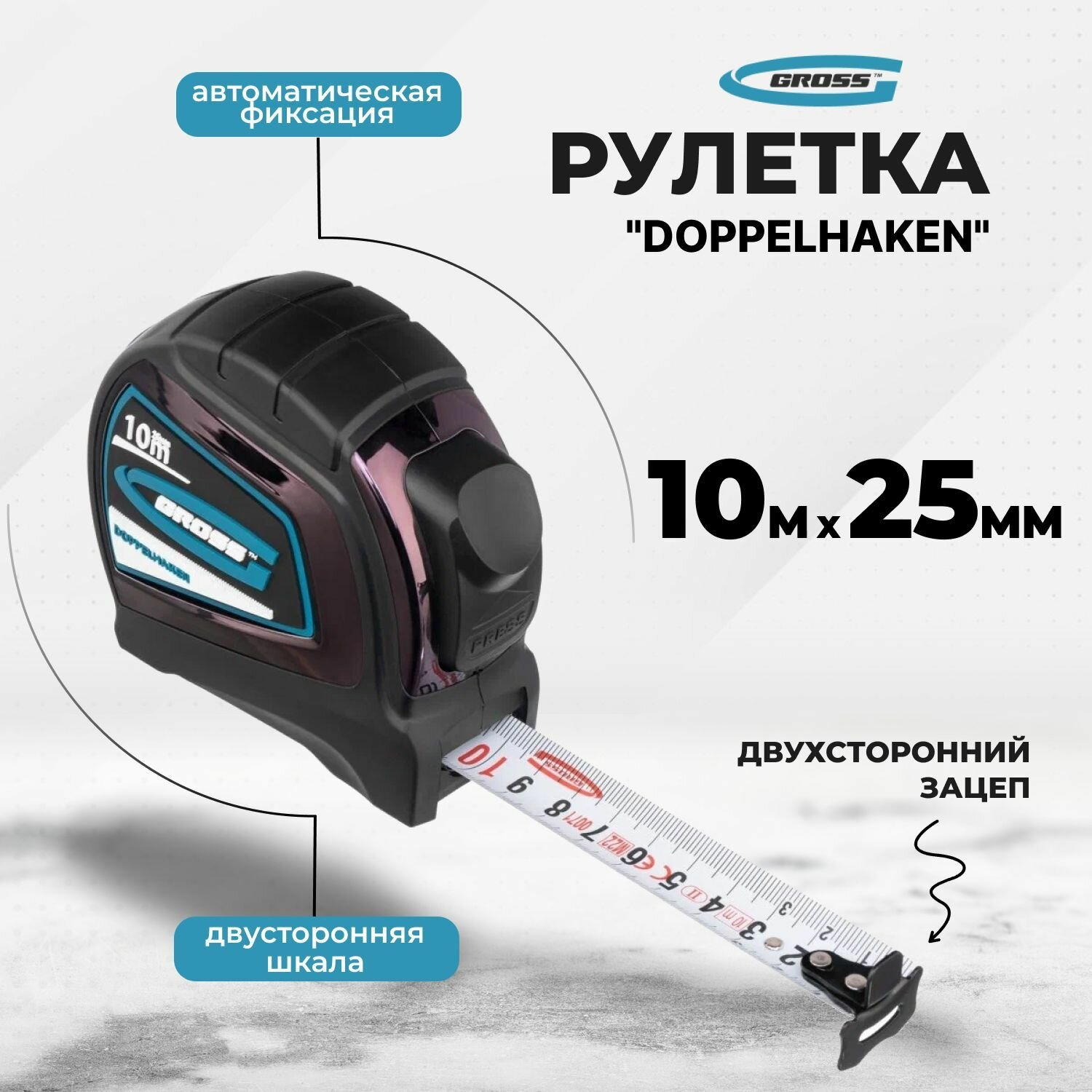 Рулетка "Doppelhaken",10 м x 25 мм, двухсторонний зацеп, Нейлон, двусторонняя шкала, автоматическая фиксация Gross