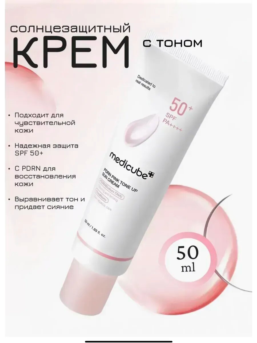Medicube Тонирующий солнцезащитный крем с пдрн PDRN Pink Tone Up Sun Cream SPF50+ PA++++ 50 мл