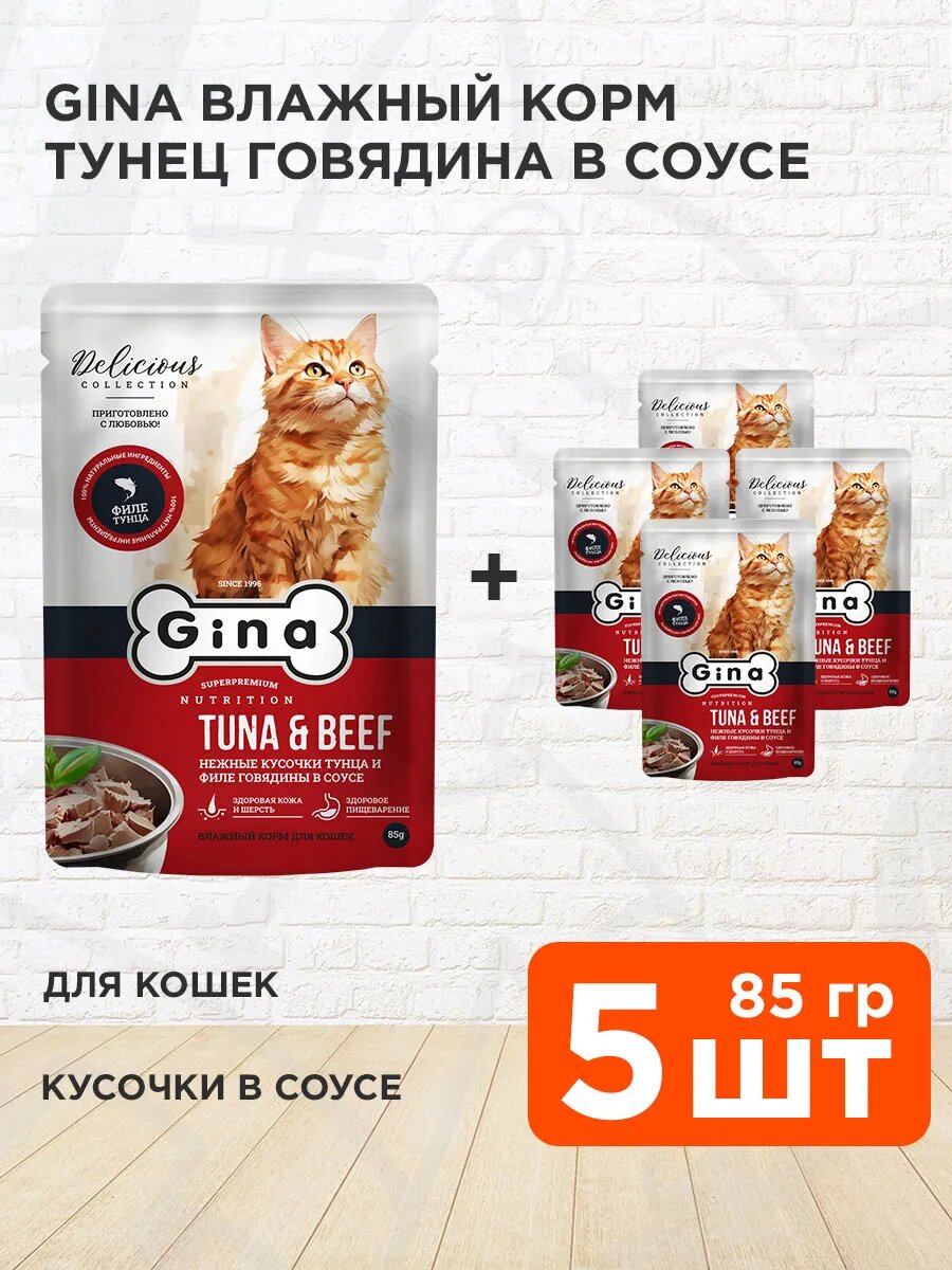 Корм влажный Gina для взрослых кошек с нежными кусочками тунца и говядины в соусе, 85 г х 5 шт