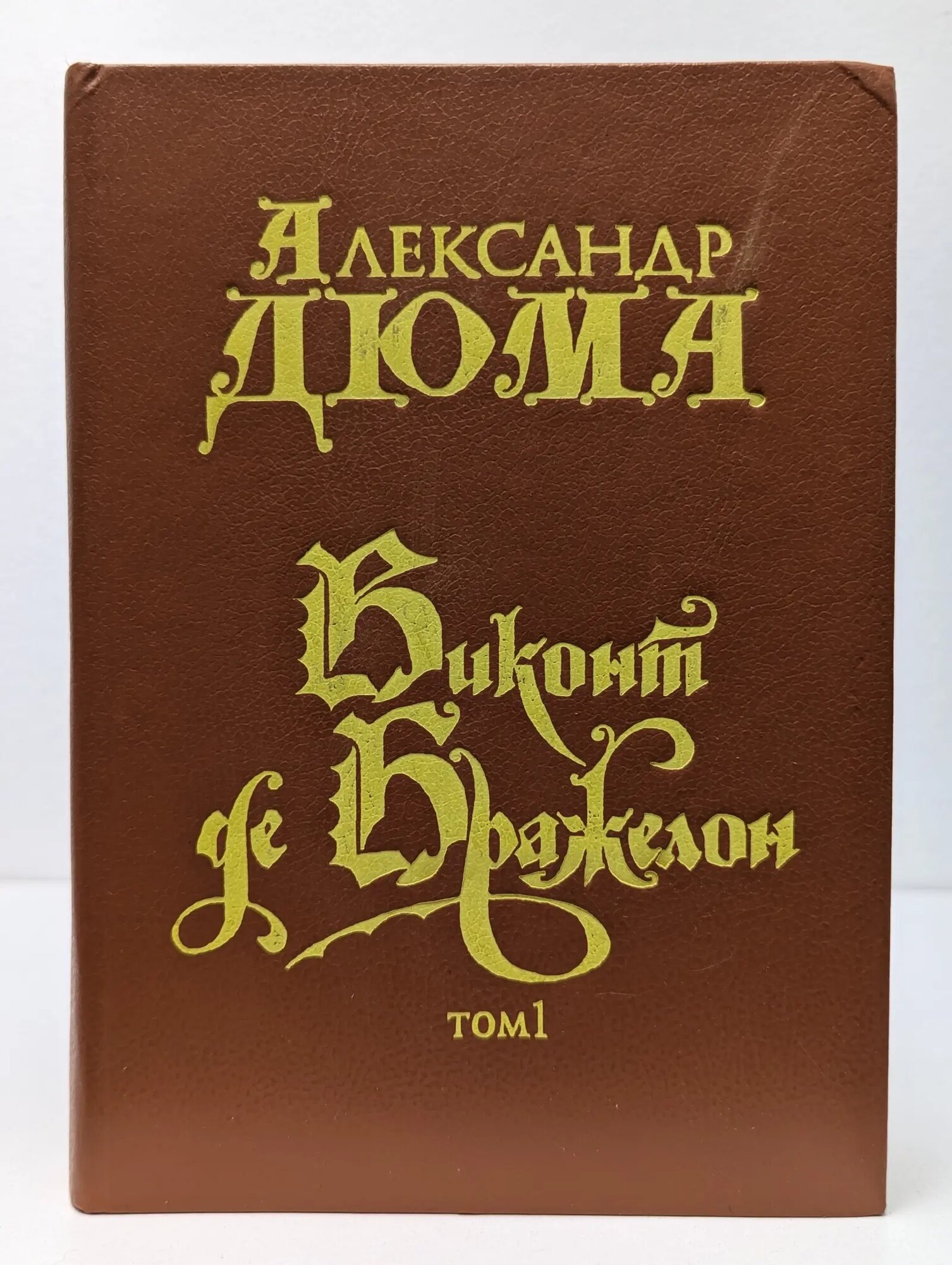 Виконт де Бражелон, или Десять лет спустя. Том 1. Часть 1-2 Дюма Александр 1992
