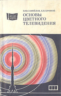 Основы цветного телевидения