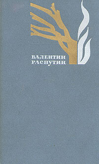 Валентин Распутин. Избранные произведения. В двух томах. Том 2