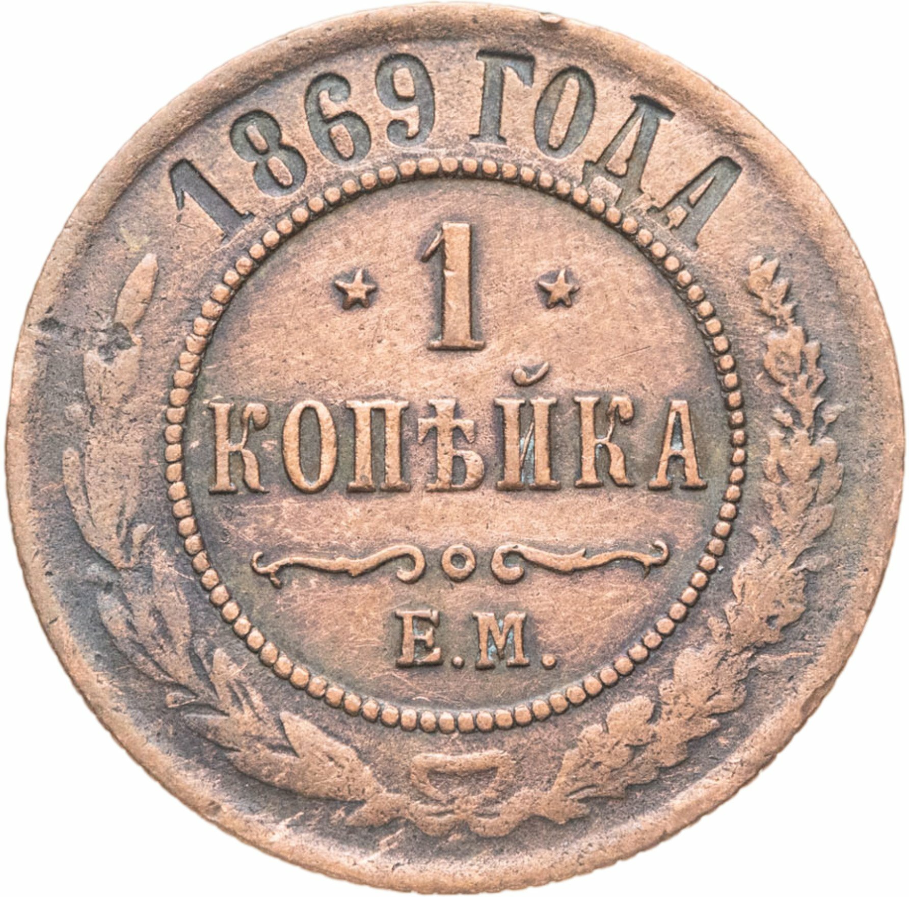 1 копейка 1869 ЕМ, Медь, в сохранности VF