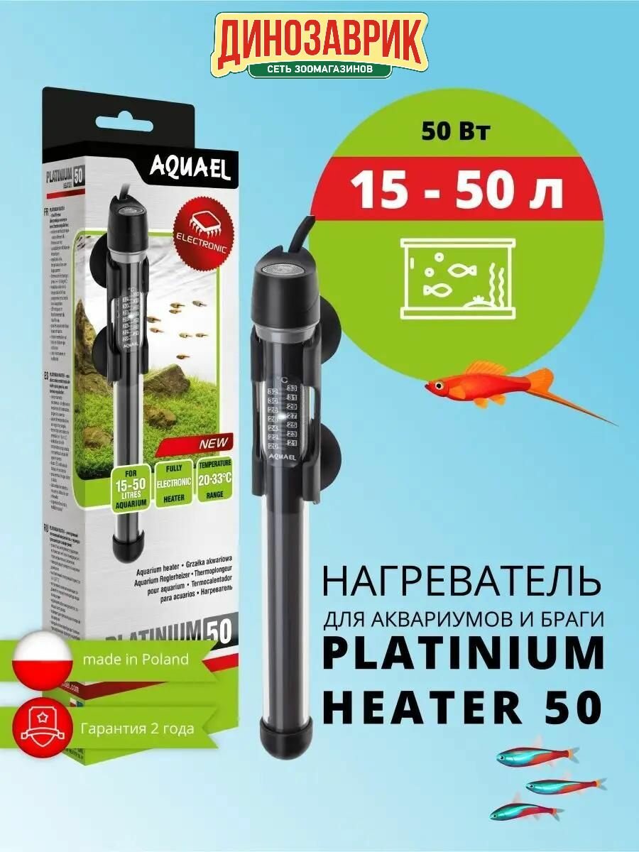 Нагреватель AQUAEL PLATINIUM HEATER 50 Вт для аквариума 15 - 50 л (стеклянный, регулируемый)