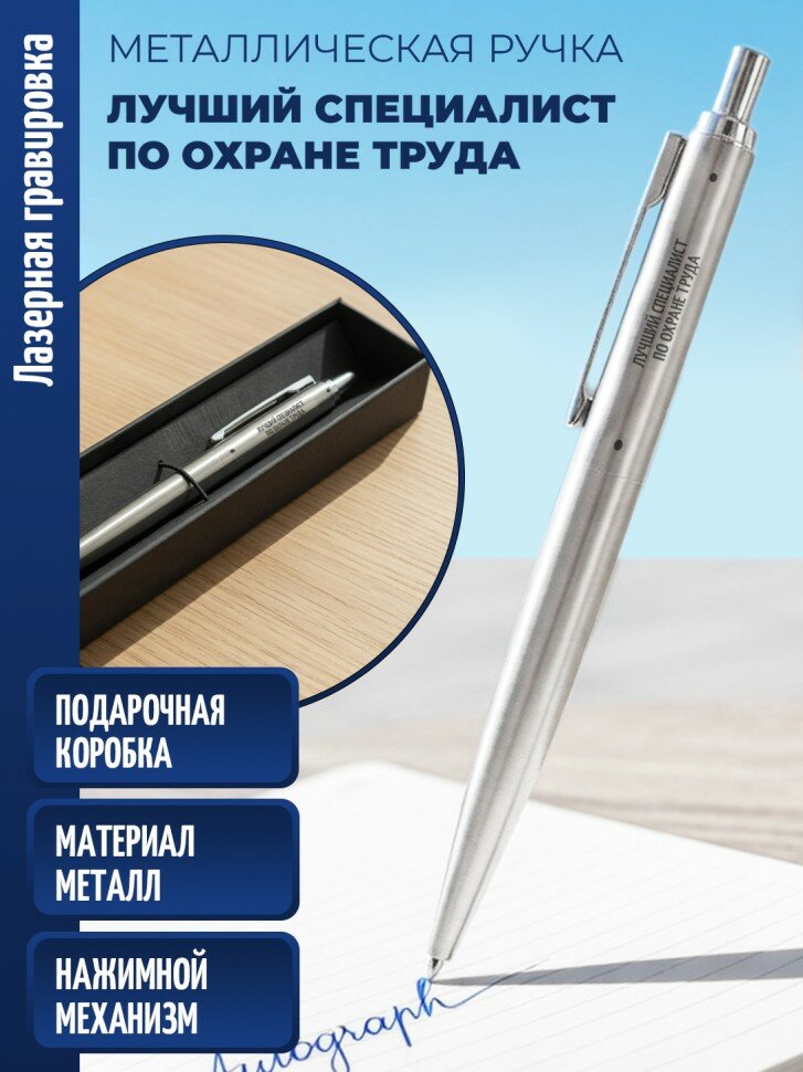 Ручка с гравировкой "Лучший специалист по охране труда" (металл)