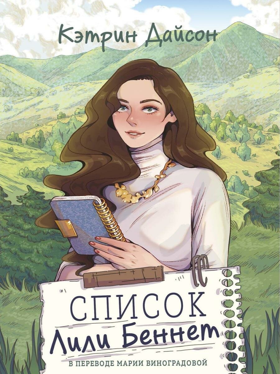Список Лили Беннет. Дайсон К.