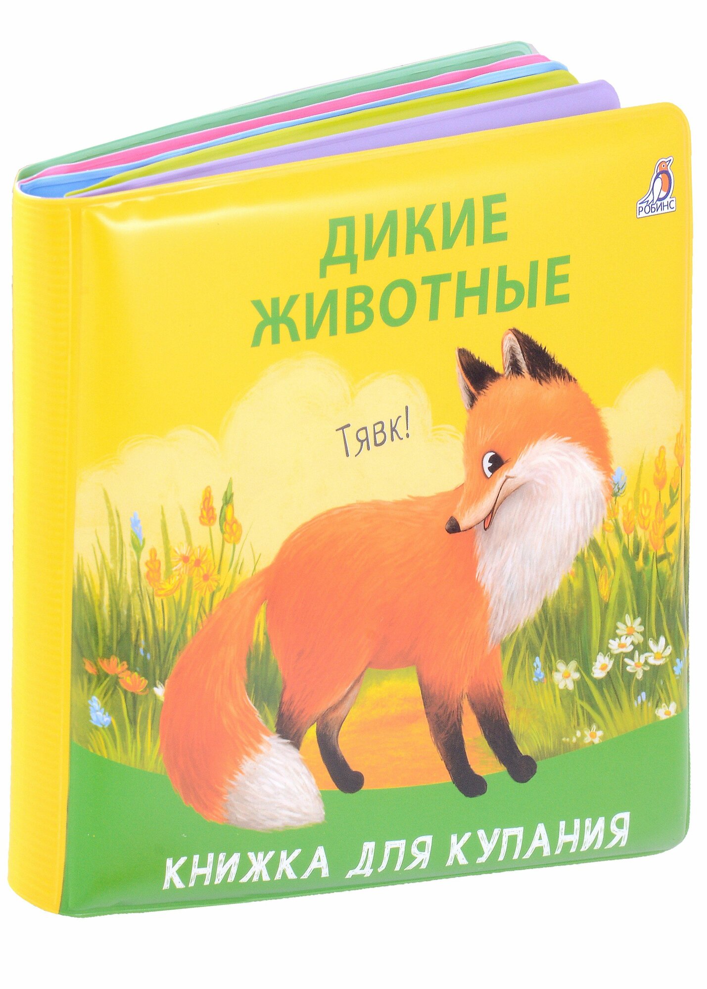 Книжка для купания "Дикие животные" Издательство Робинс 2025г.