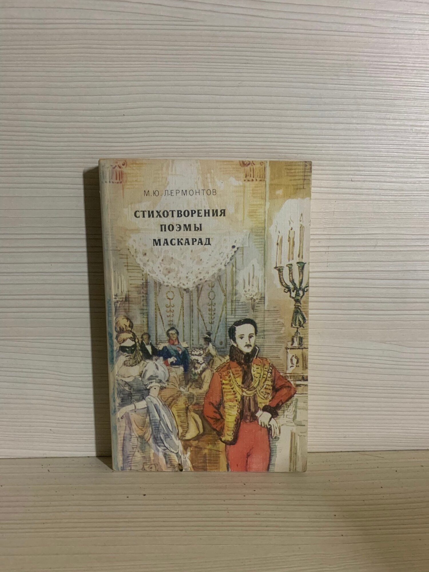 Стихотворения. Поэмы. Маскарад