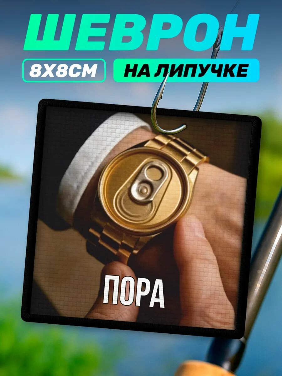 Шеврон на липучке рыбалка на куртку Мем