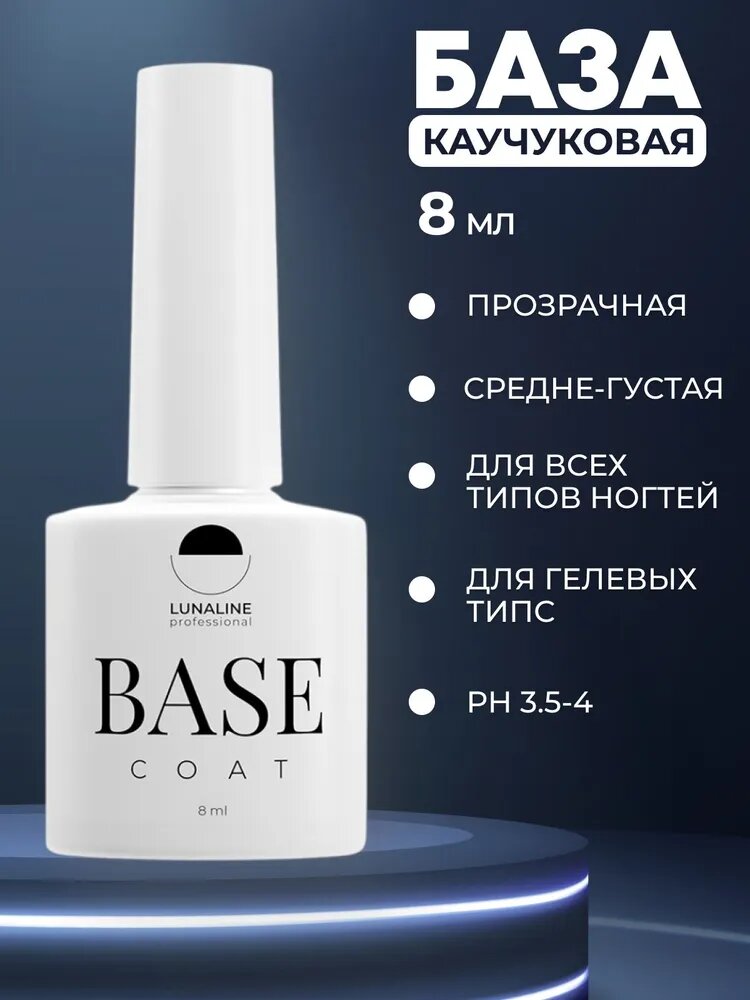 Lunaline Каучуковая база для ногтей, прозрачная, 8 мл