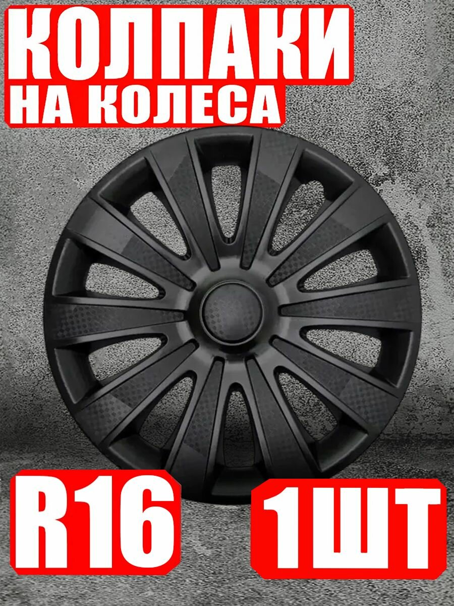 Колпаки R16 1 штука
