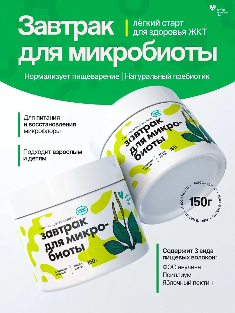 Завтрак для микробиоты (пищевые волокна для нормализации работы кишечника, пребиотики)
