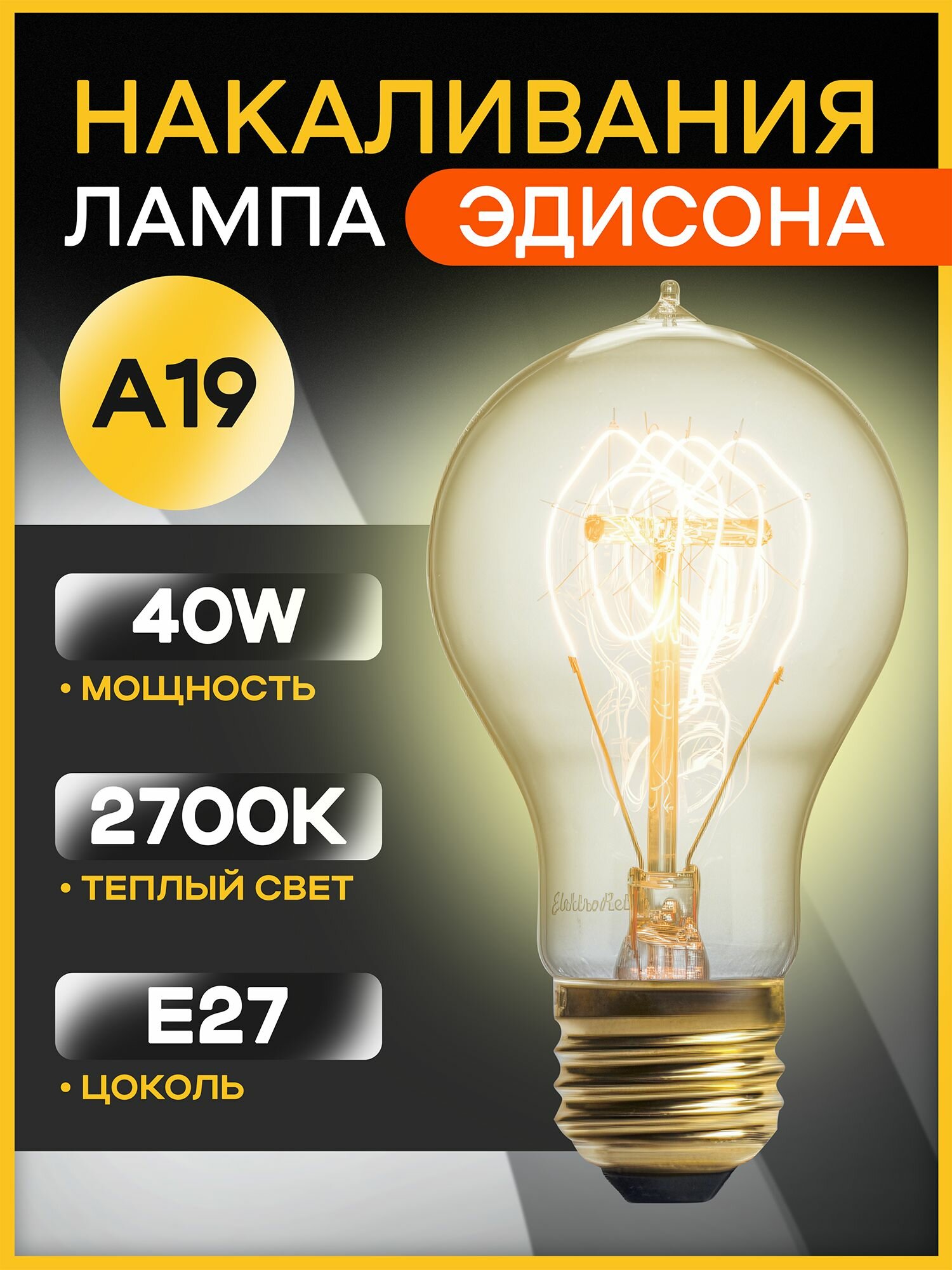 Лампочка накаливания винтажная для декора E27 40w / Лампа Эдисона форма груша A19 (ОСТ Спираль)
