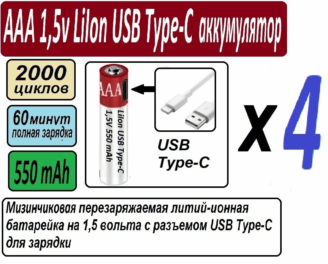 Аккумуляторы AAA LI-ION USB Type C 1,5 В 1,5 V - набор из 4 штук