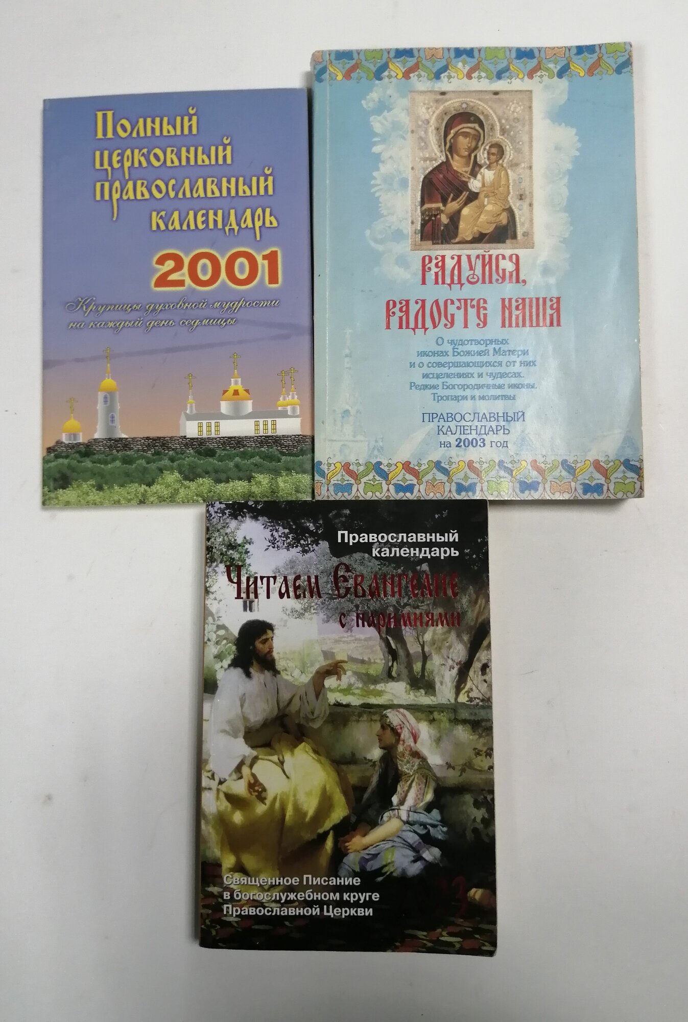 Полный церковный православный календарь. 2001; Православный календарь. Читаем Евангелие с паримиями.2023; Православный календарь на 2003 год (комплект из 3-х книг)