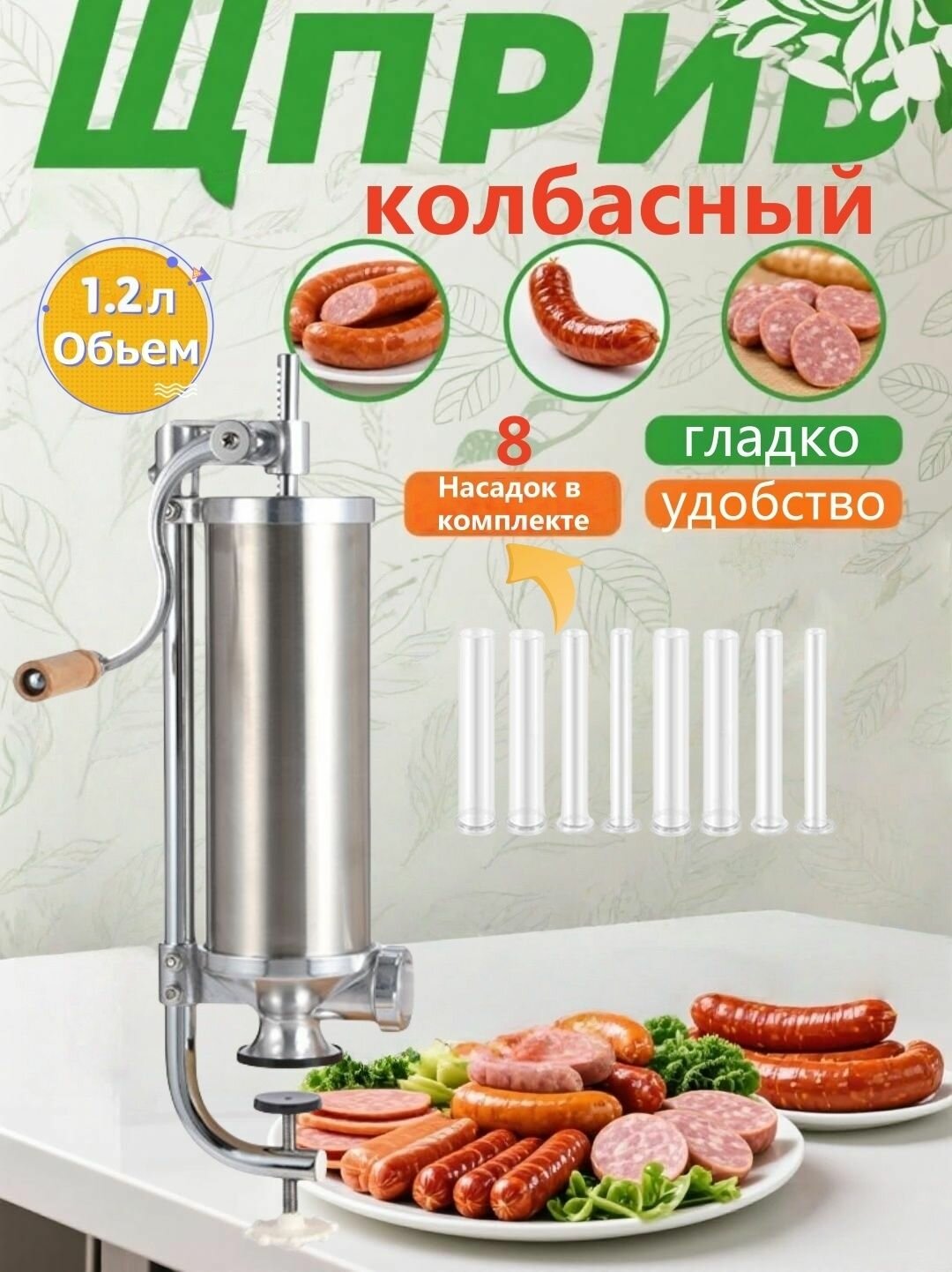 Шприц колбасный, насадок: 8 шт, мешков: 0 шт