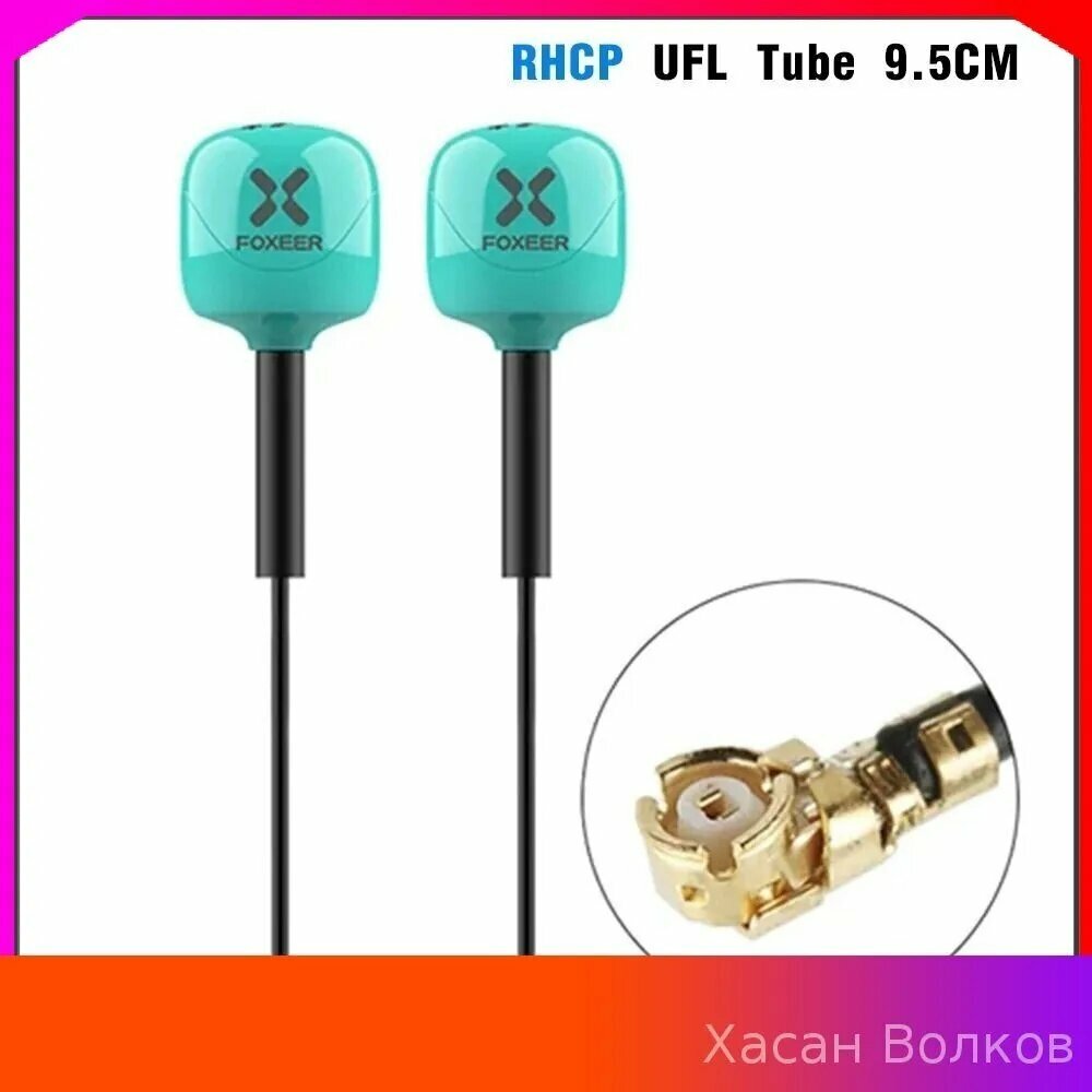 Антенна FOXEER Lollipop_4+ 2 шт. 5.8 ГГц 2.6 дБи Omni Mini RHCP LHCP SMA RPSMA MMCX UFL для RC видеоприемника и передатчика