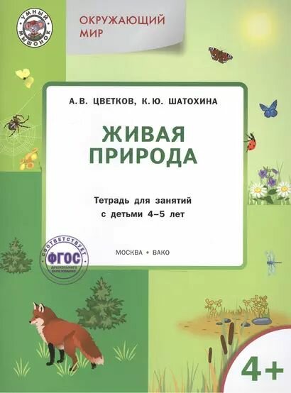 Цветков Александр Владимирович: Окружающий мир. Живая природа: тетрадь для занятий с детьми 4-5 лет