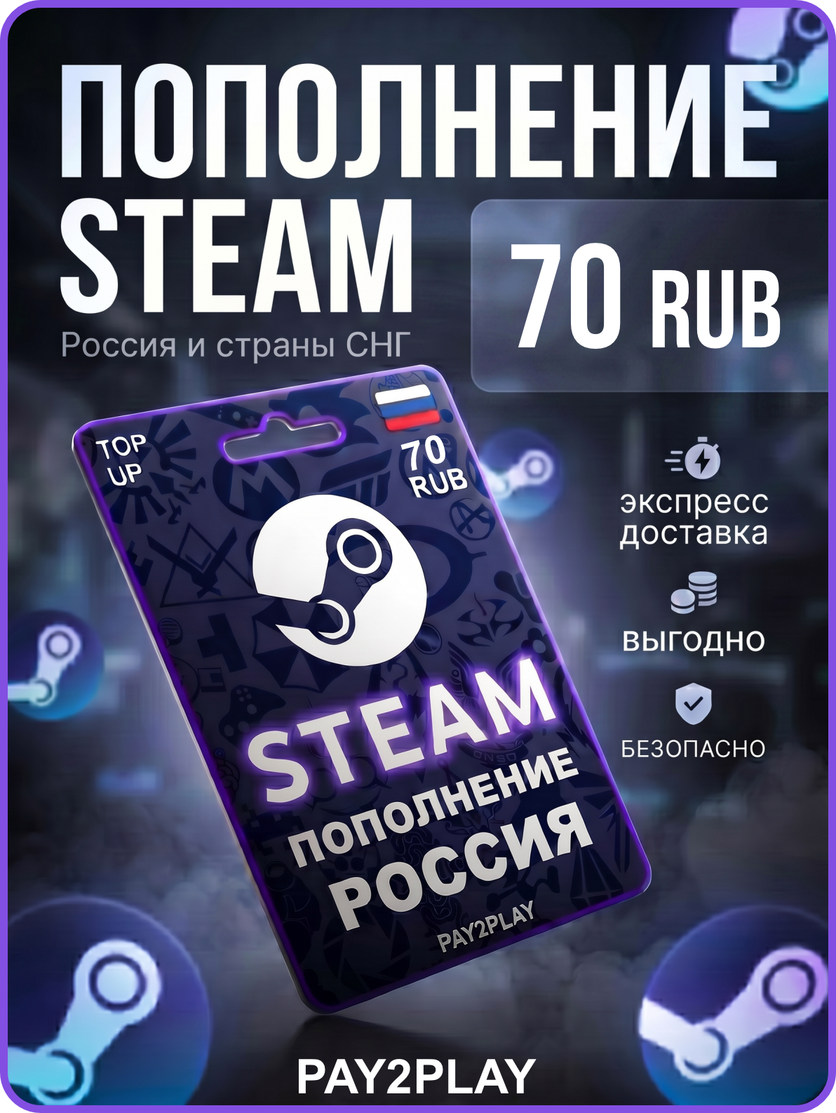 Подарочная карта Steam Россия 70 рублей / Цифровой код, пополнение счета / Steam Gift Card Russia