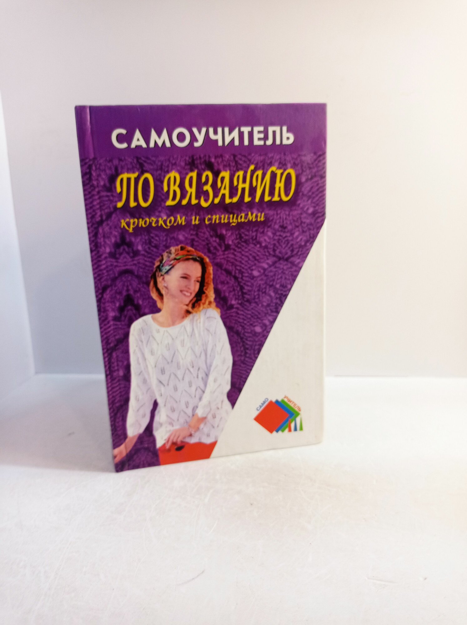 Самоучитель по вязанию крючком и спицами