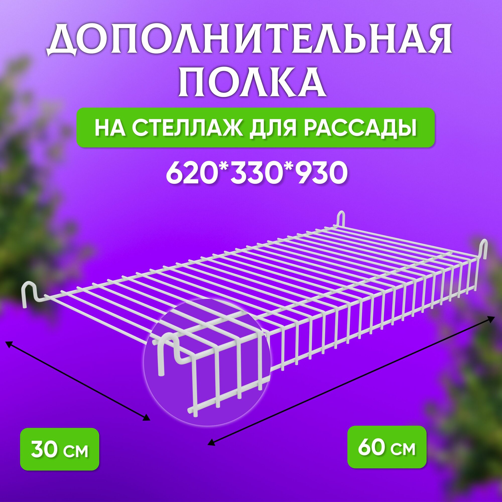 Полка борт вниз для стеллажа 62*33*93