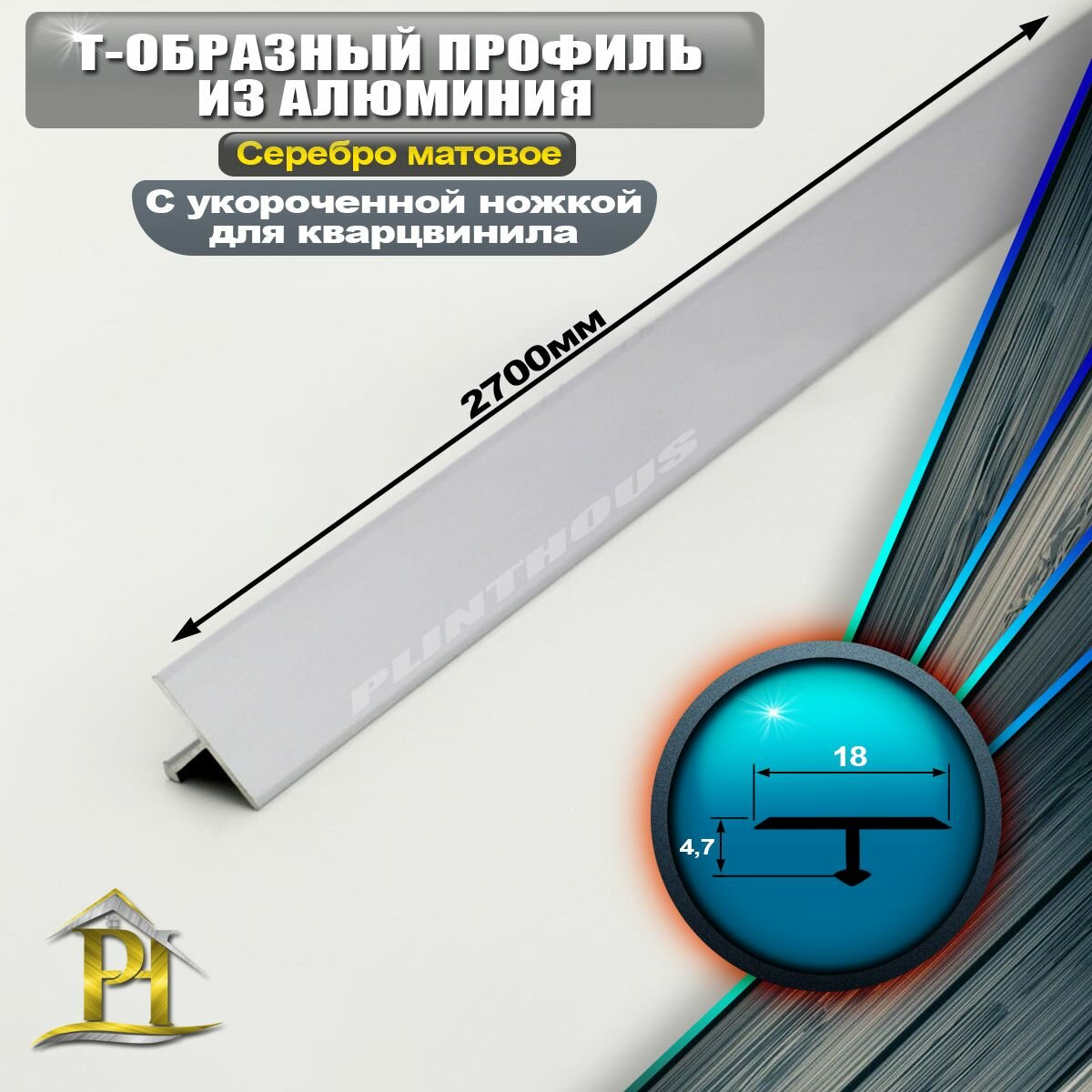 Т-образный порожек напольного покрытия для кварцвинила с укороченной ножкой, 18мм, - длина 2700мм. - Серебро матовое