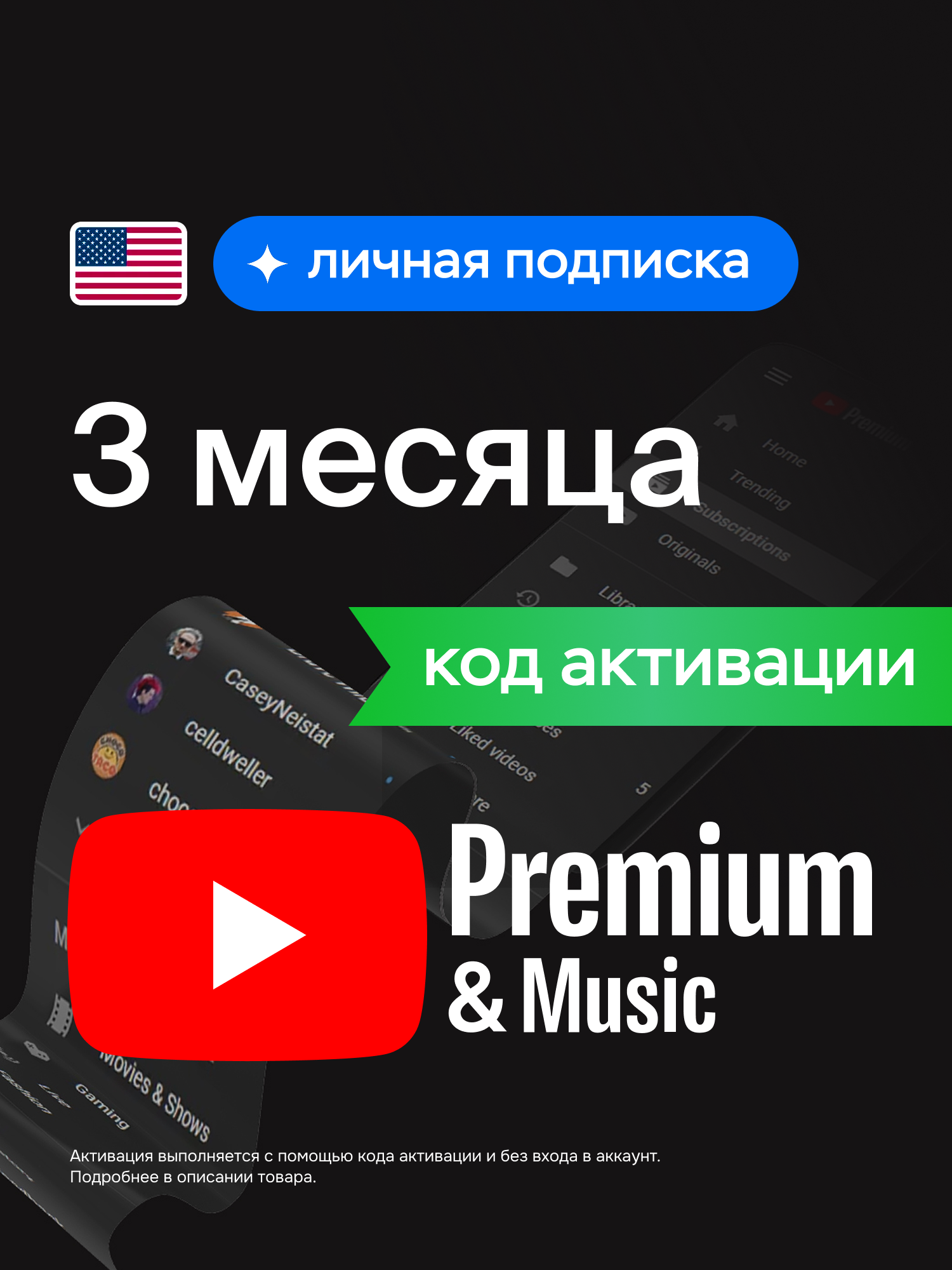 Подписка YouTube Premium на 3 месяца, YouTube Music, Kids, код активации