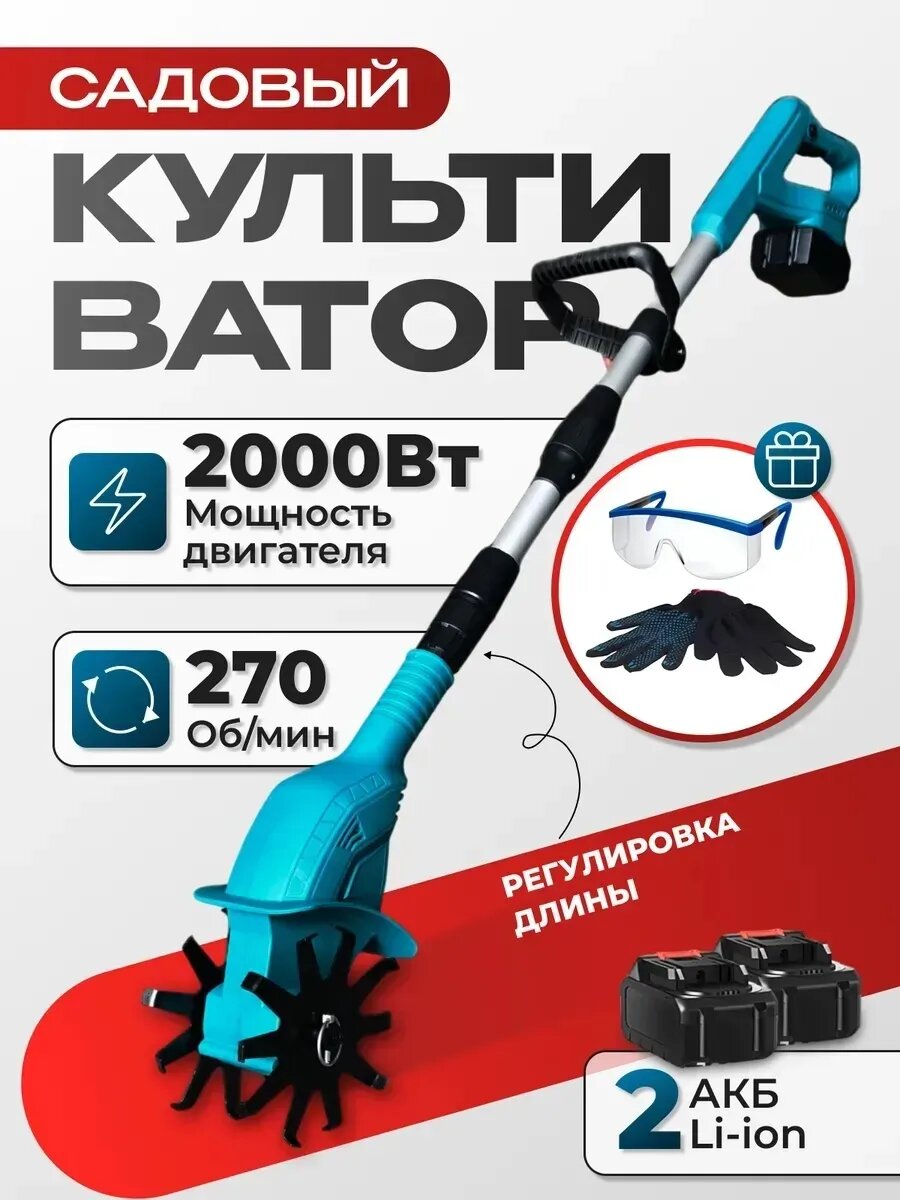 Культиватор аккумуляторный садовый 2 лезвия