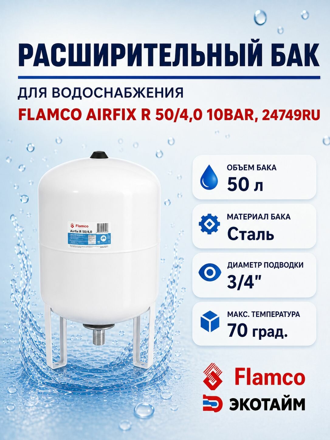 Расширительный бак (гидроаккумулятор) для водоснабжения 50/4,0 Flamco Airfix R - 10bar