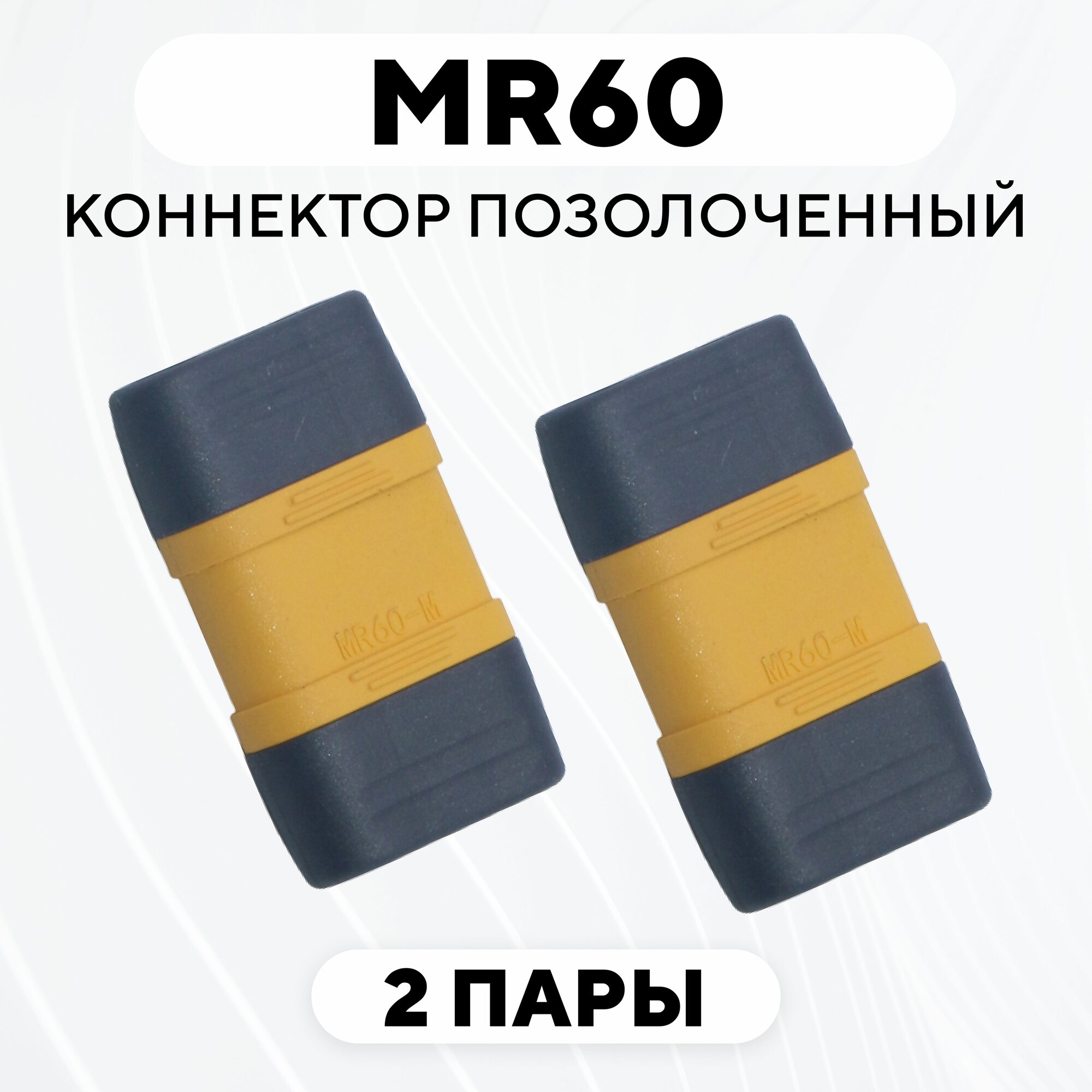 Силовой разъем MR60 коннектор позолоченный мама + папа (комплект, 2 пары)