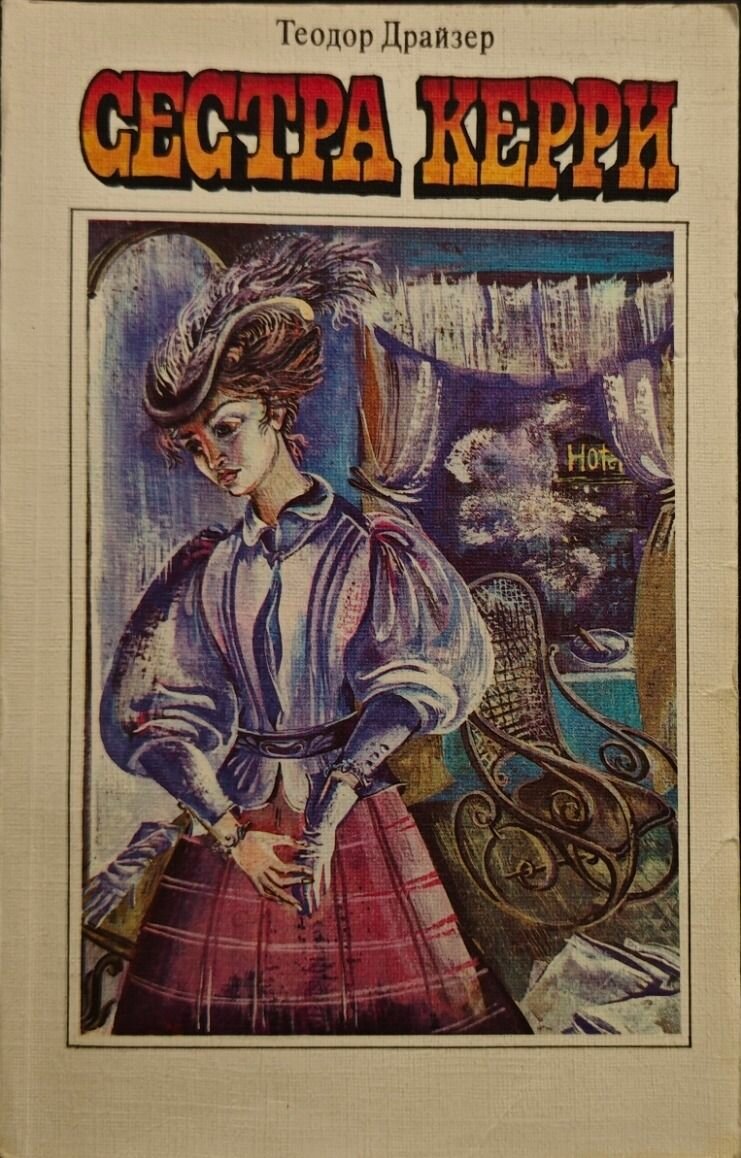 Сестра Керри. Драйзер Теодор. Художественная литература. 1987. Твёрдый переплёт. 383 стр