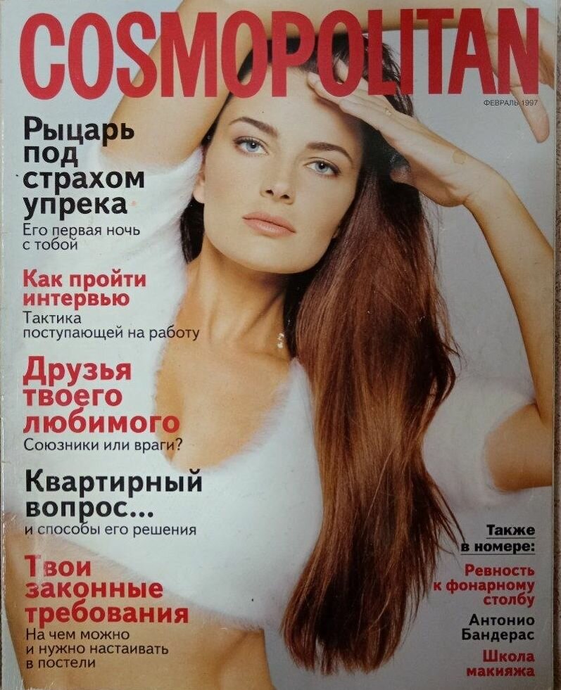 Журнал Cosmopolitan февраль 1997