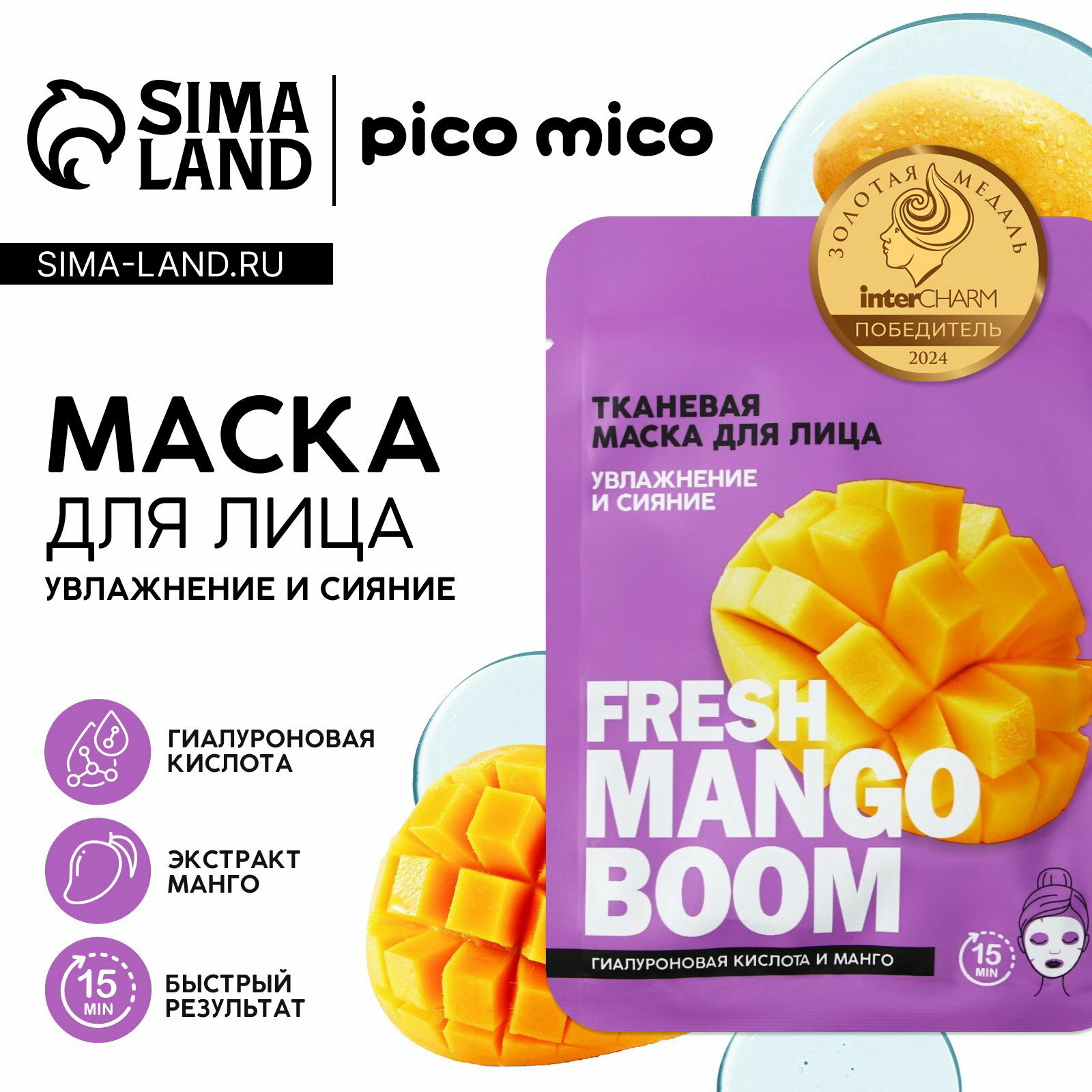 Маска для лица тканевая с гиалуроновой кислотой Fresh mango boom, увлажнение и сияние, 5 шт.