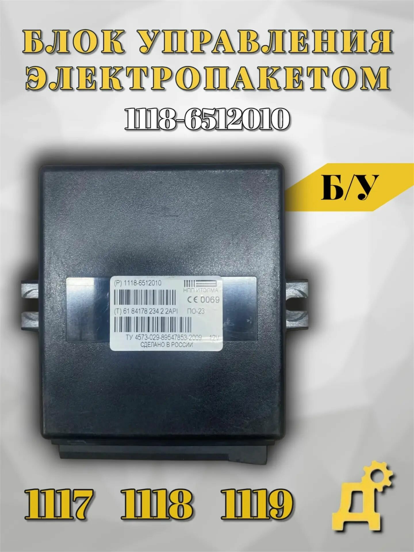 Блок управления электропакетом для автомобилей 1117, 1118, 1119