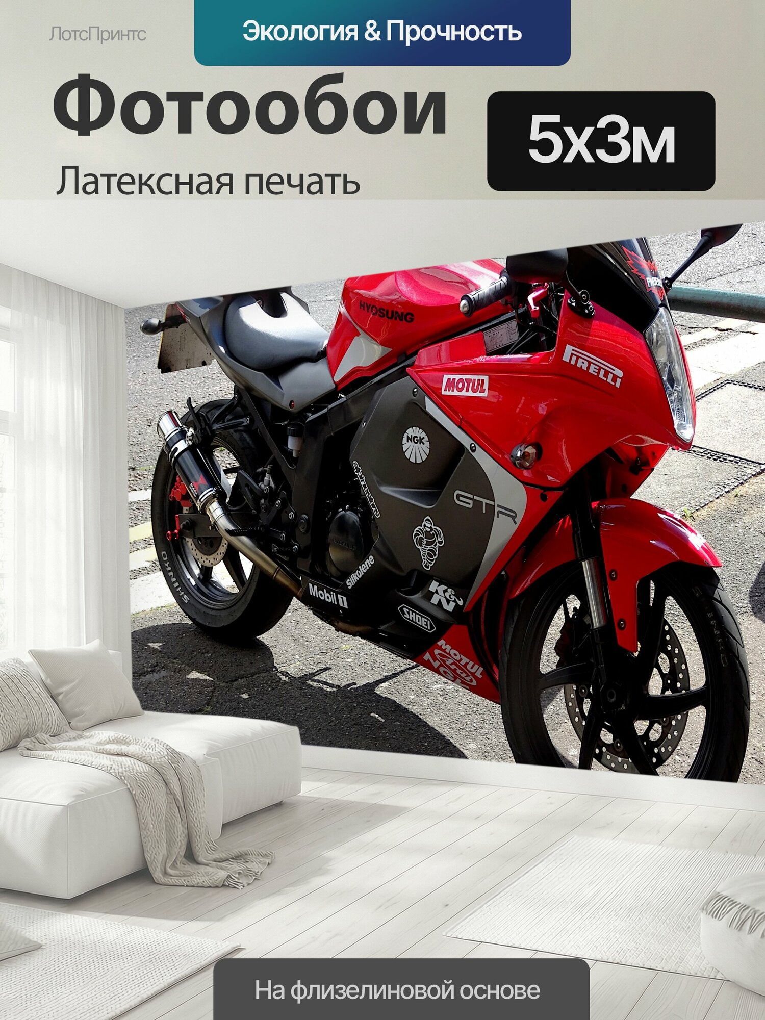 Фотообои моющиеся ударопрочные "Мотоцикл Hyosung Мотоцикл Hyosung мотоцикл мотоциклы Hyosung самокат скутеры мопед мопеды наездник райдеры." 500x300 см. латексная печать